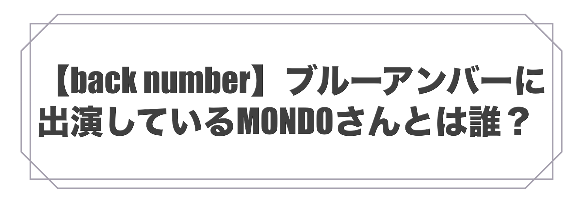 【back number】ブルーアンバーのMV出演のMONDOとは誰？経歴をチェック！ | トレンド すたじお