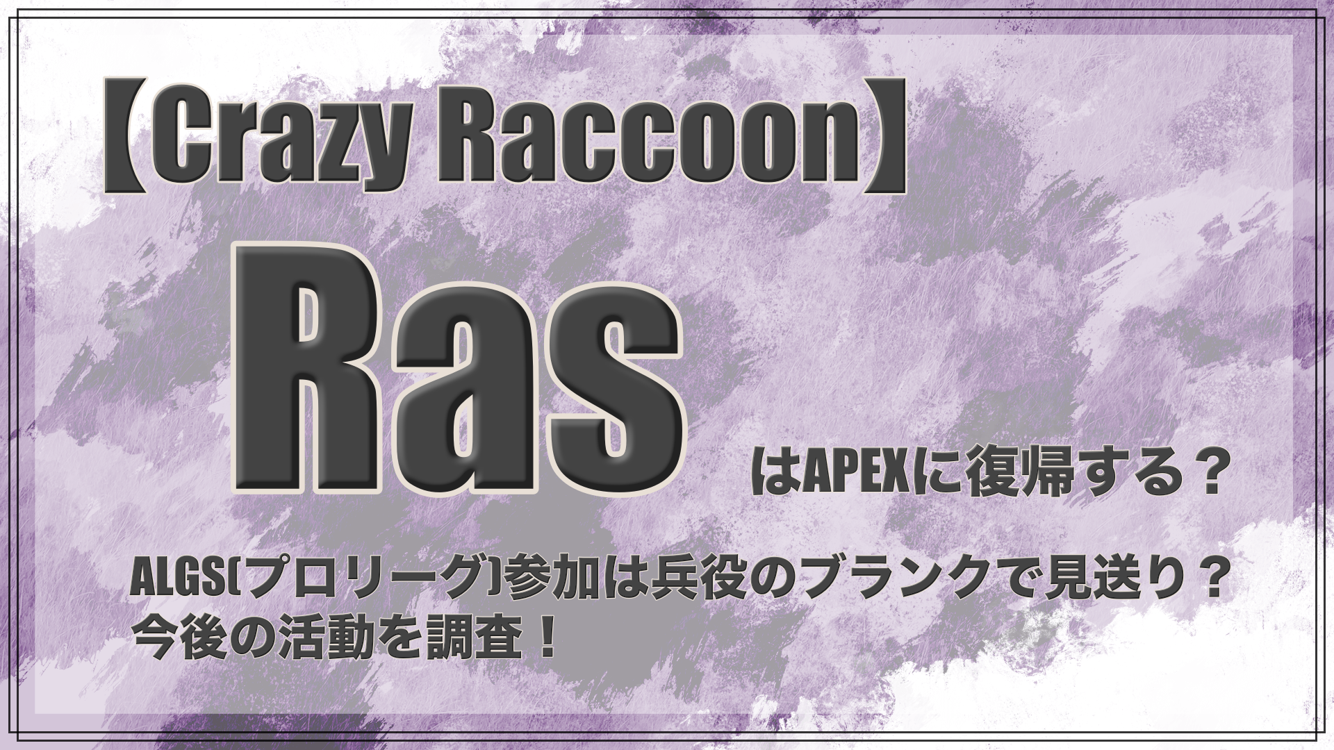 RasはAPEXに復帰する？ALGS(プロリーグ)参加は兵役のブランクで見送り？今後の活動を調査！ | トレンド すたじお