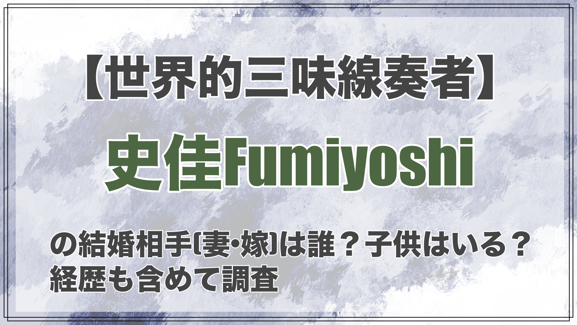 史佳Fumiyoshiの結婚相手(妻•嫁)は誰？子供はいる？経歴も含めて調査！ | トレンド すたじお